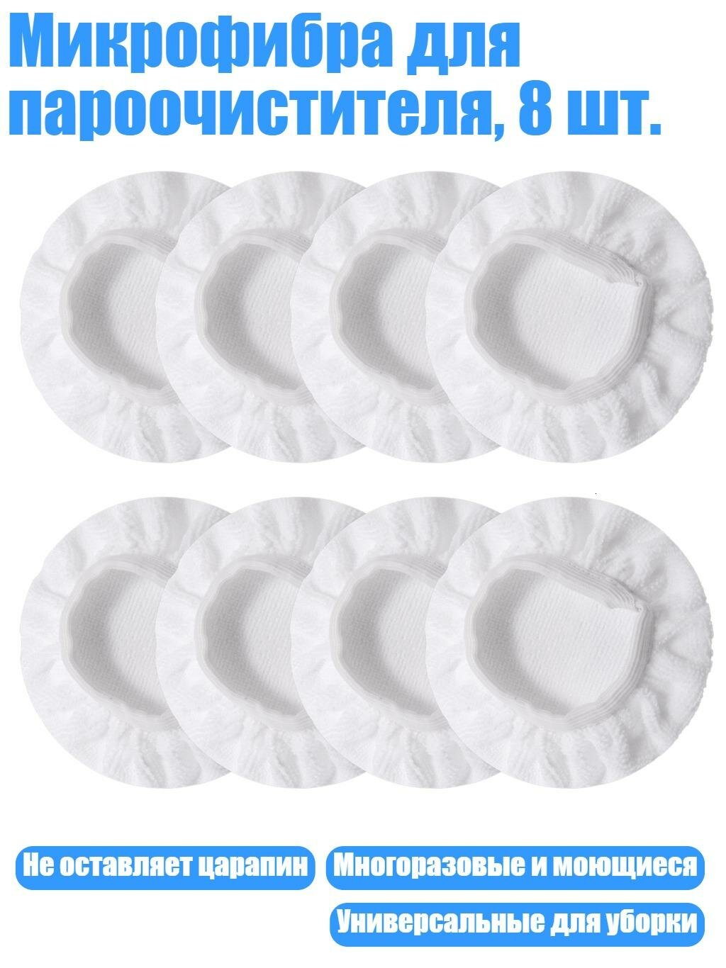 Микрофибра для пароочистителя, 8 шт, 5 дюймов - Белый плюшевый чехол