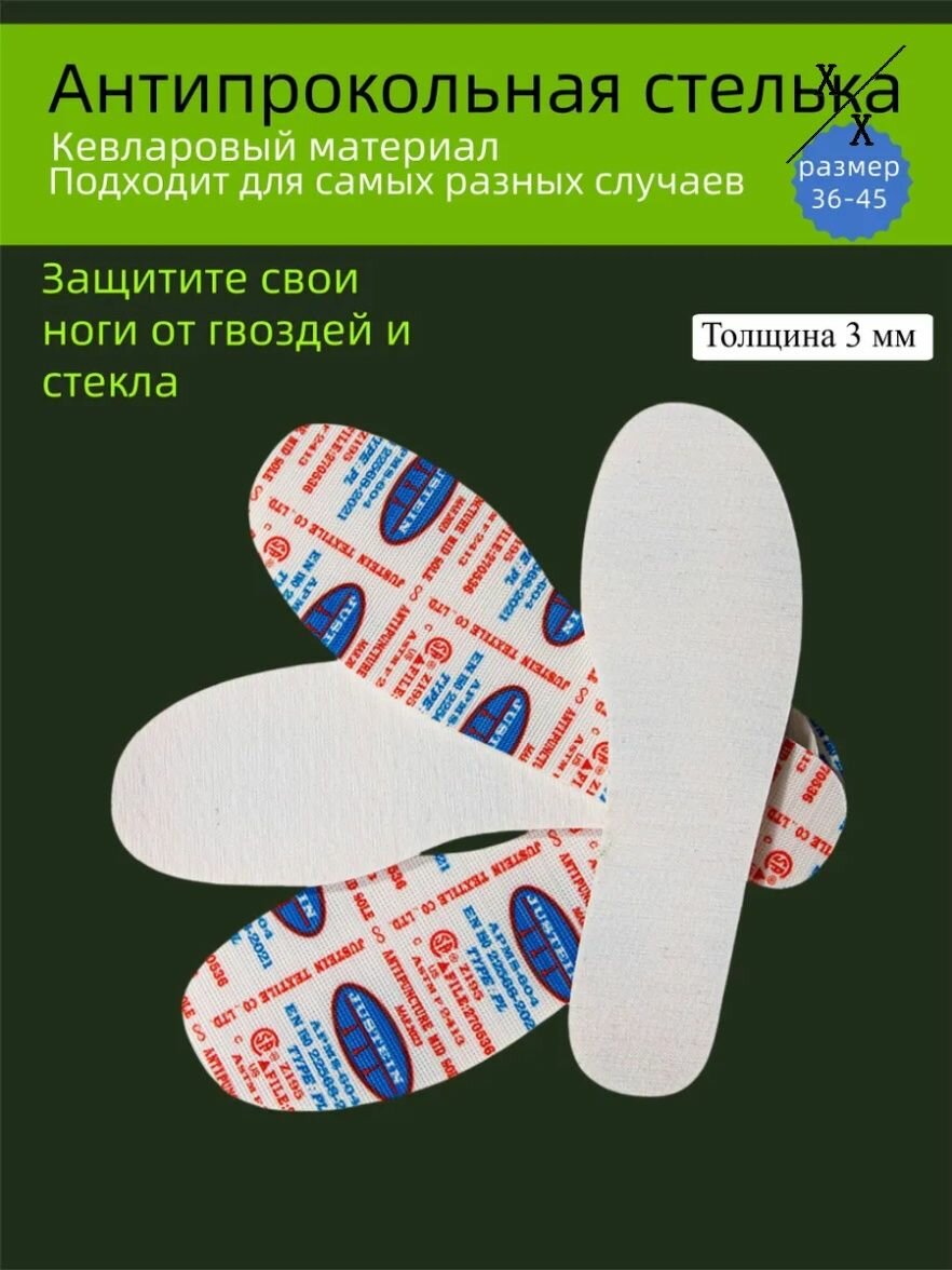 Стельки Кевларовые защитные антипрокольные1 пара