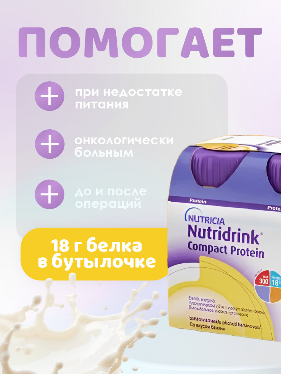 Нутридринк компакт протеин смесь банан 125мл N4 — фото 1