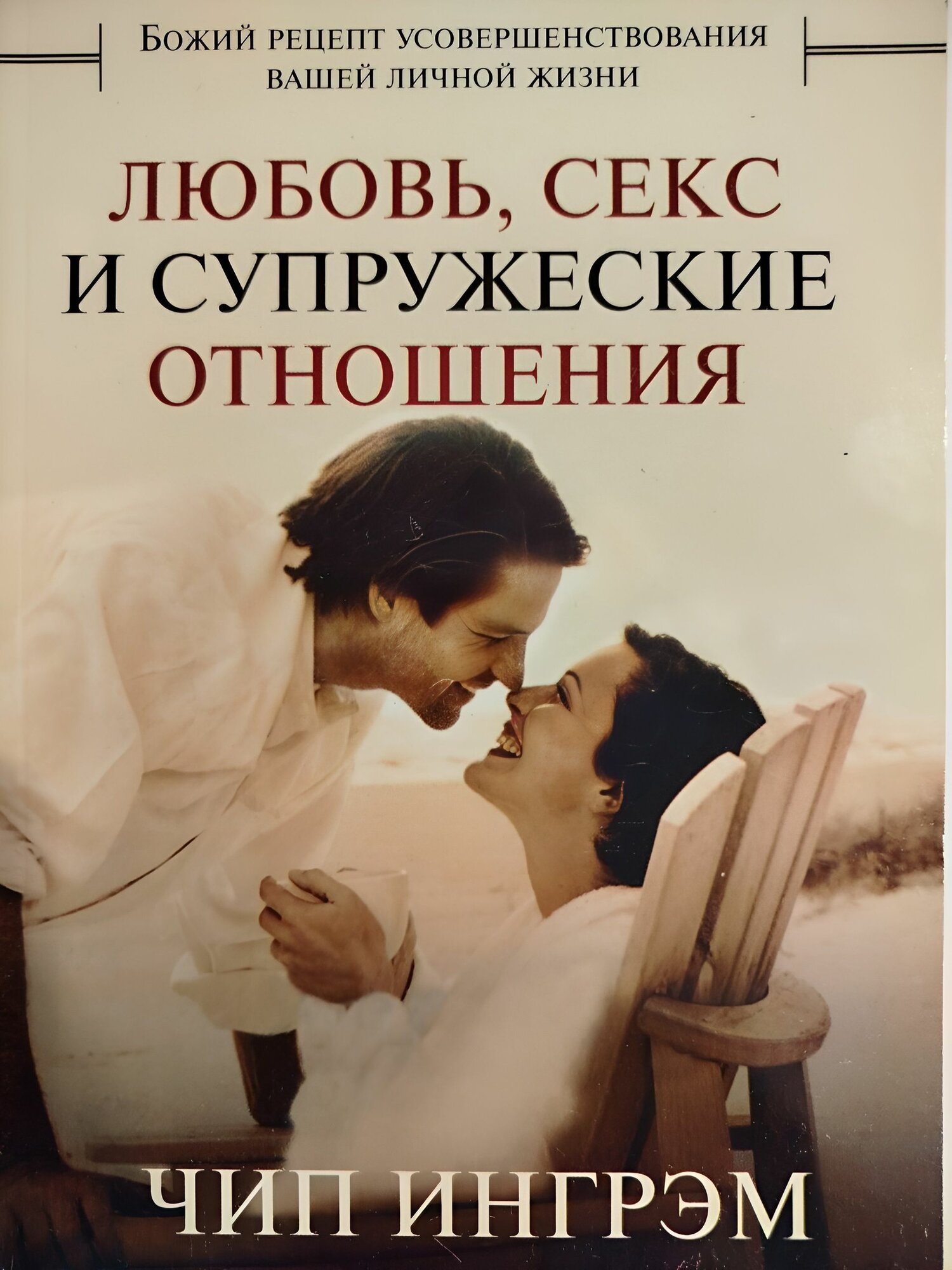 Любовь, секс и супружеские отношения Чип Ингрэм / Божий рецепт усовершенствования вашей личной жизни