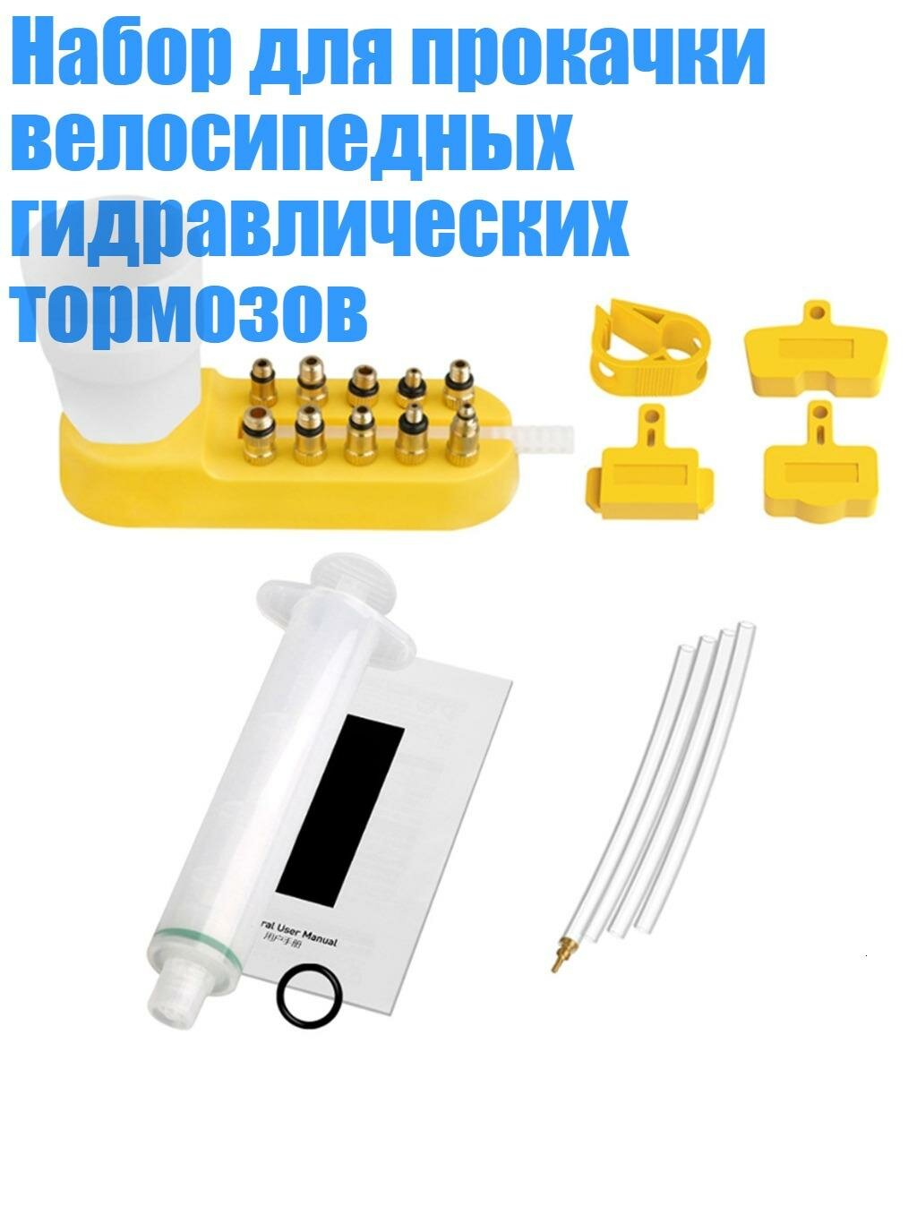 Набор для прокачки велосипедных гидравлических тормозов