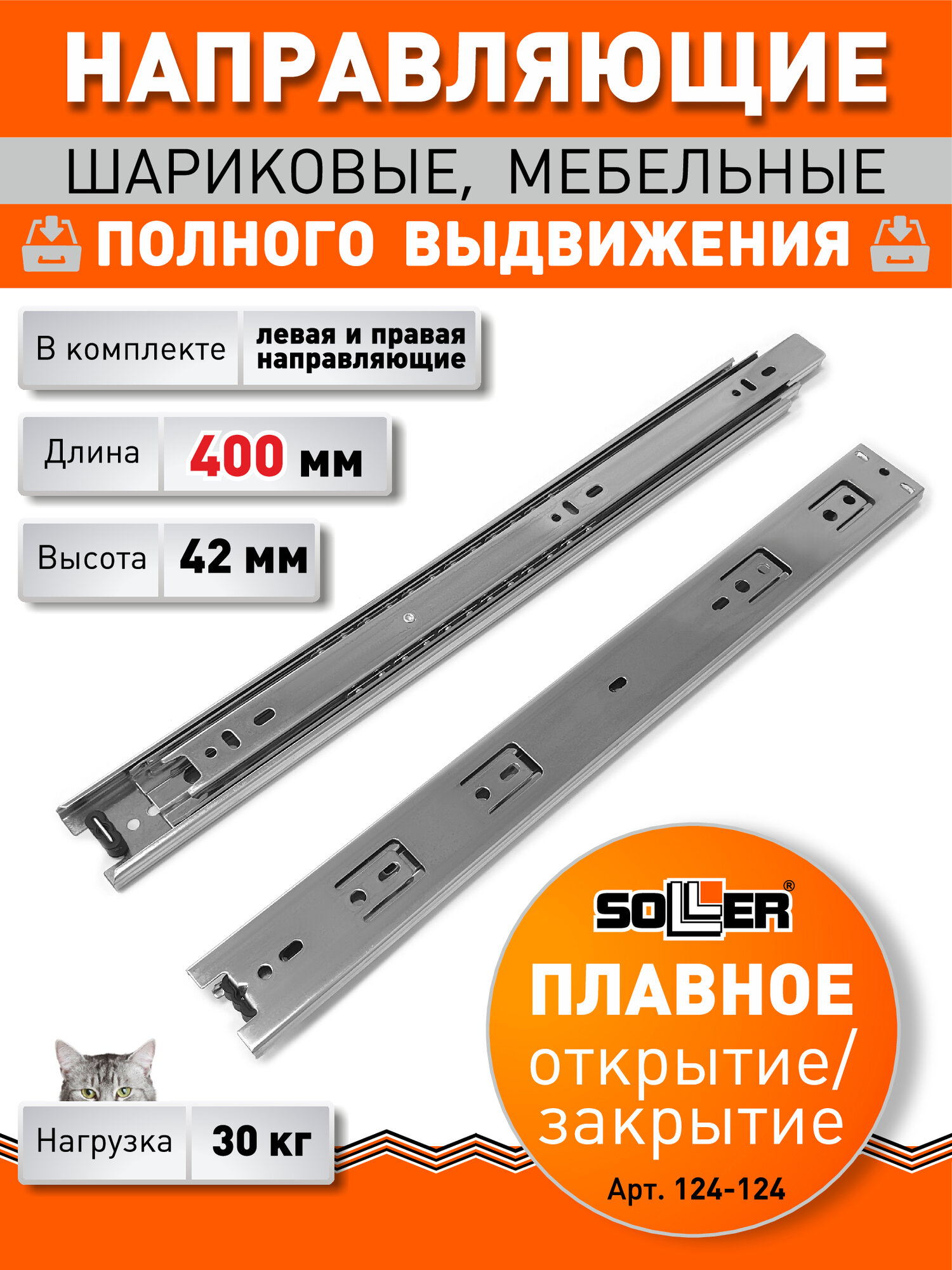 Направляющие шариковые полновыкатные SOLLER 42-400 мм, металл