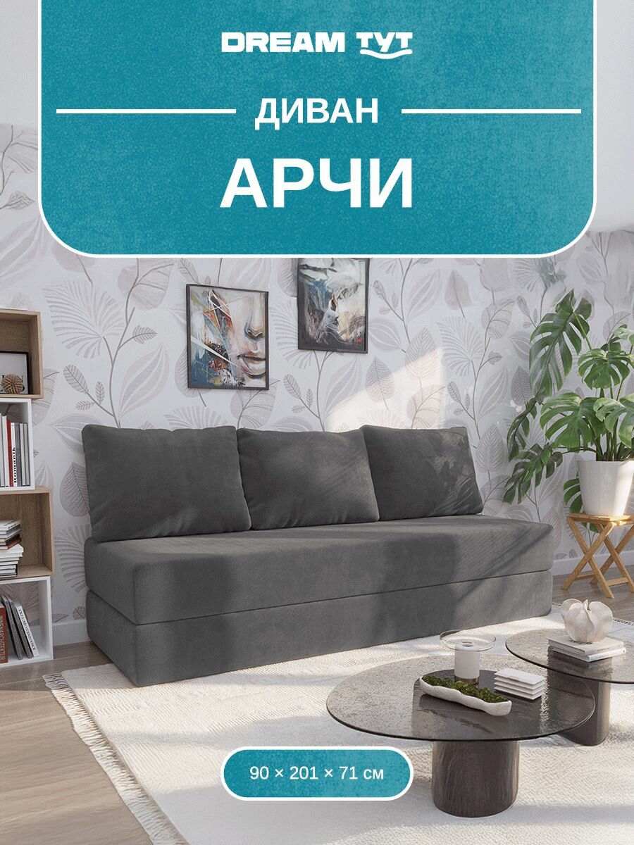 Прямой диван-кровать Арчи, бескаркасный, съемный чехол, без подлокотников, 142х201 см спальное место, рогожка, серый