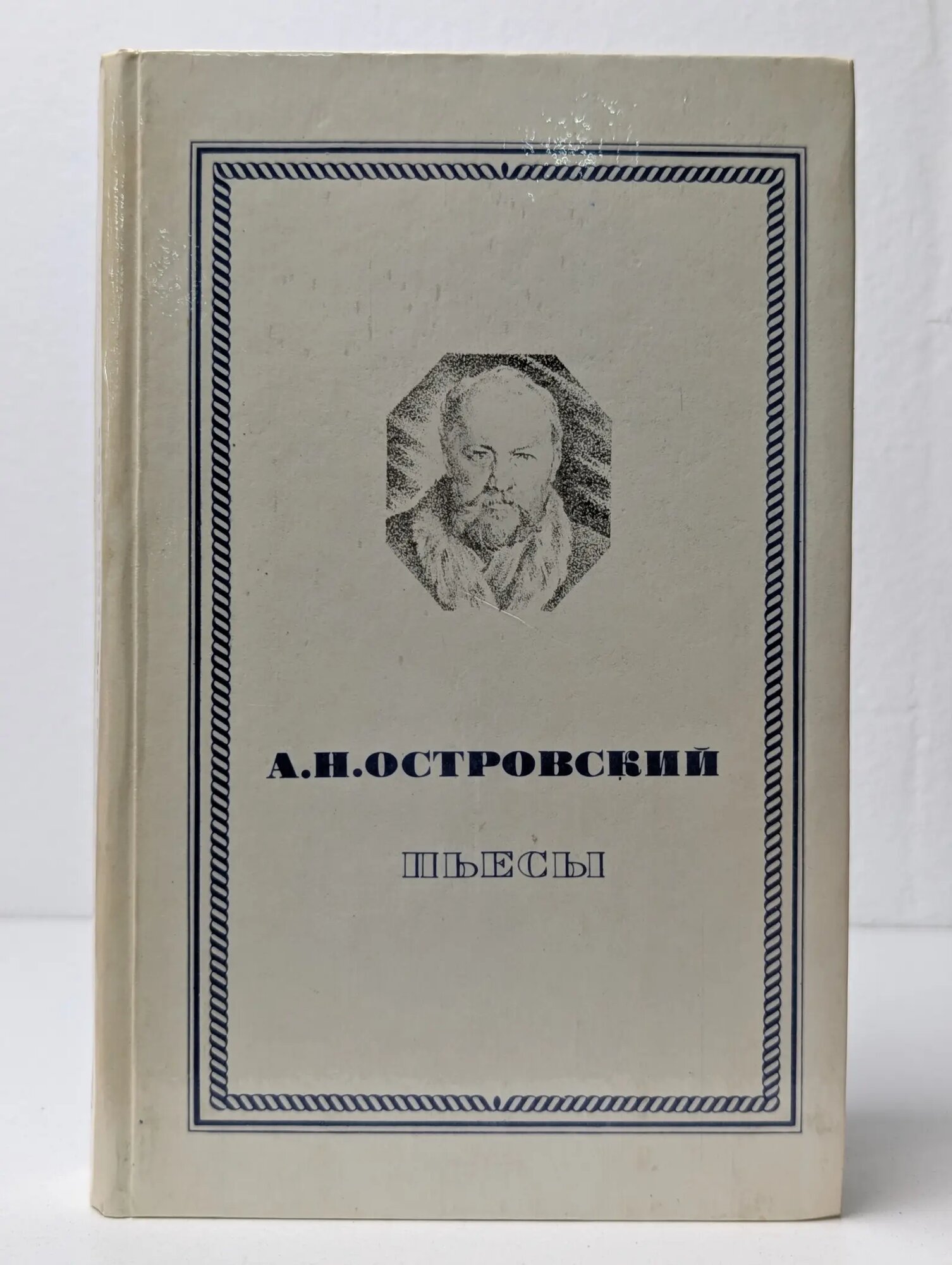 Александр Островский. Пьесы Островский Александр Николаевич 1979