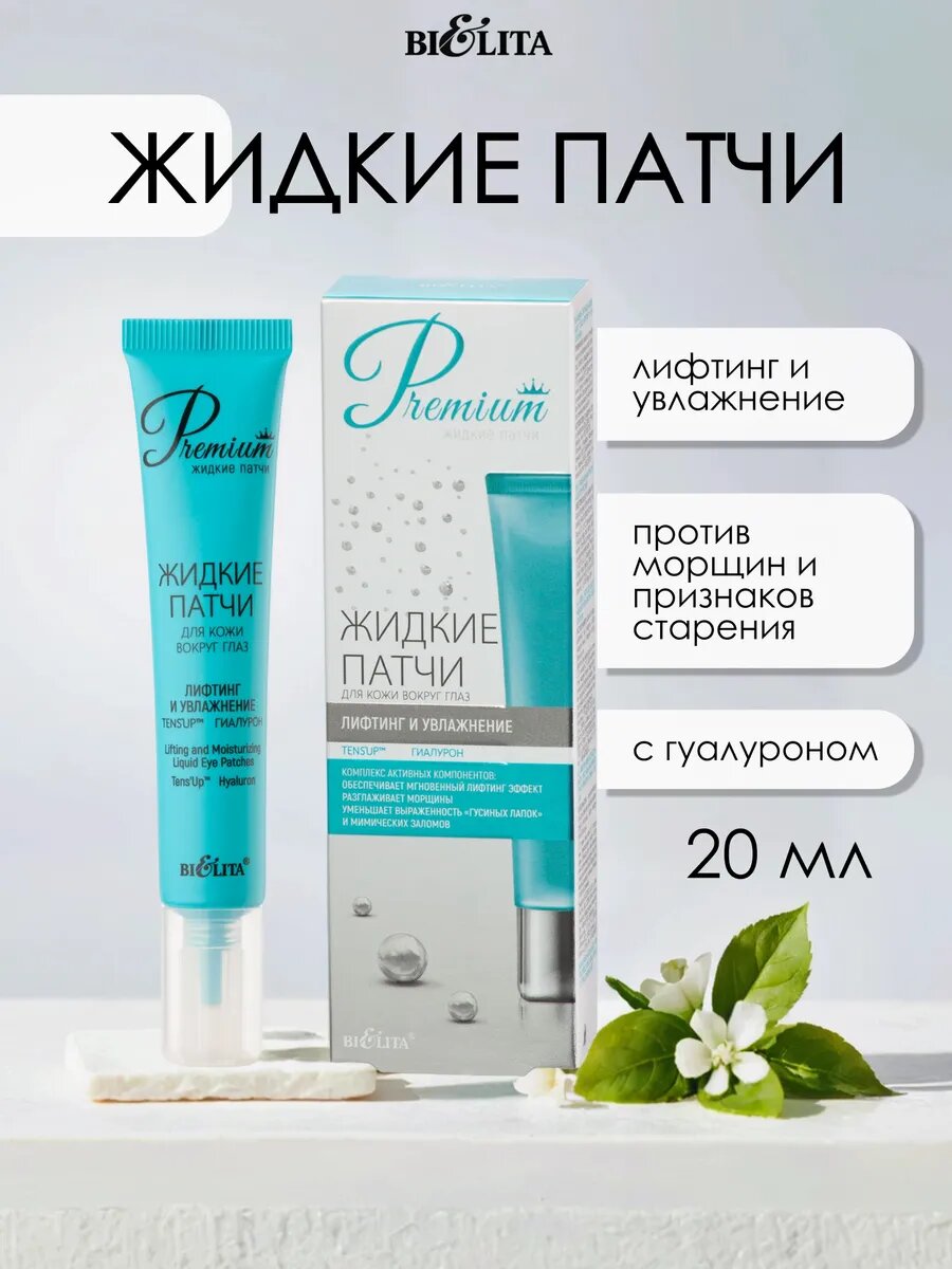 Патчи жидкие для кожи вокруг глаз Лифтинг и увлажнение