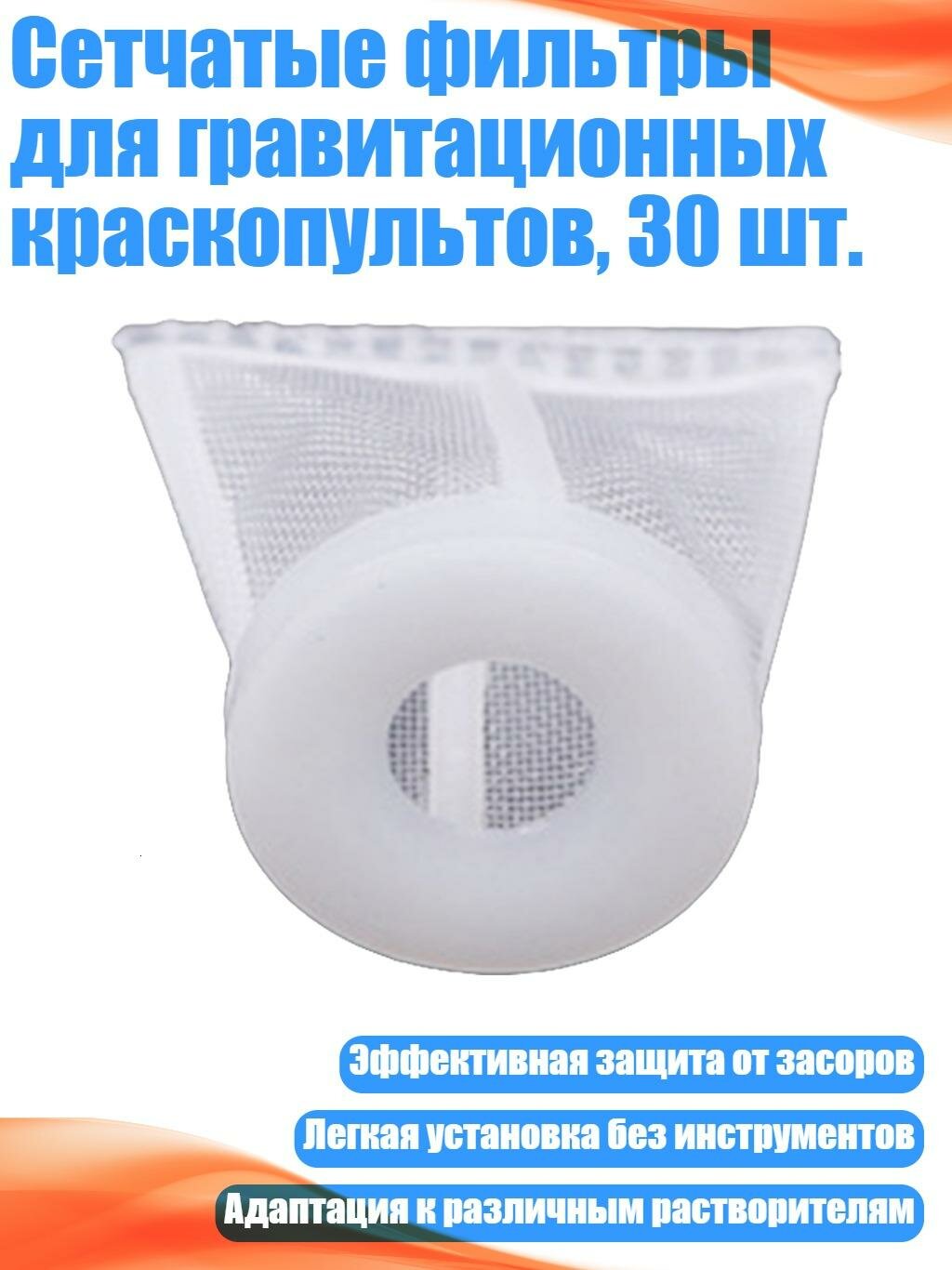 Сетчатые фильтры для гравитационных краскопультов, 30 шт, 10mm