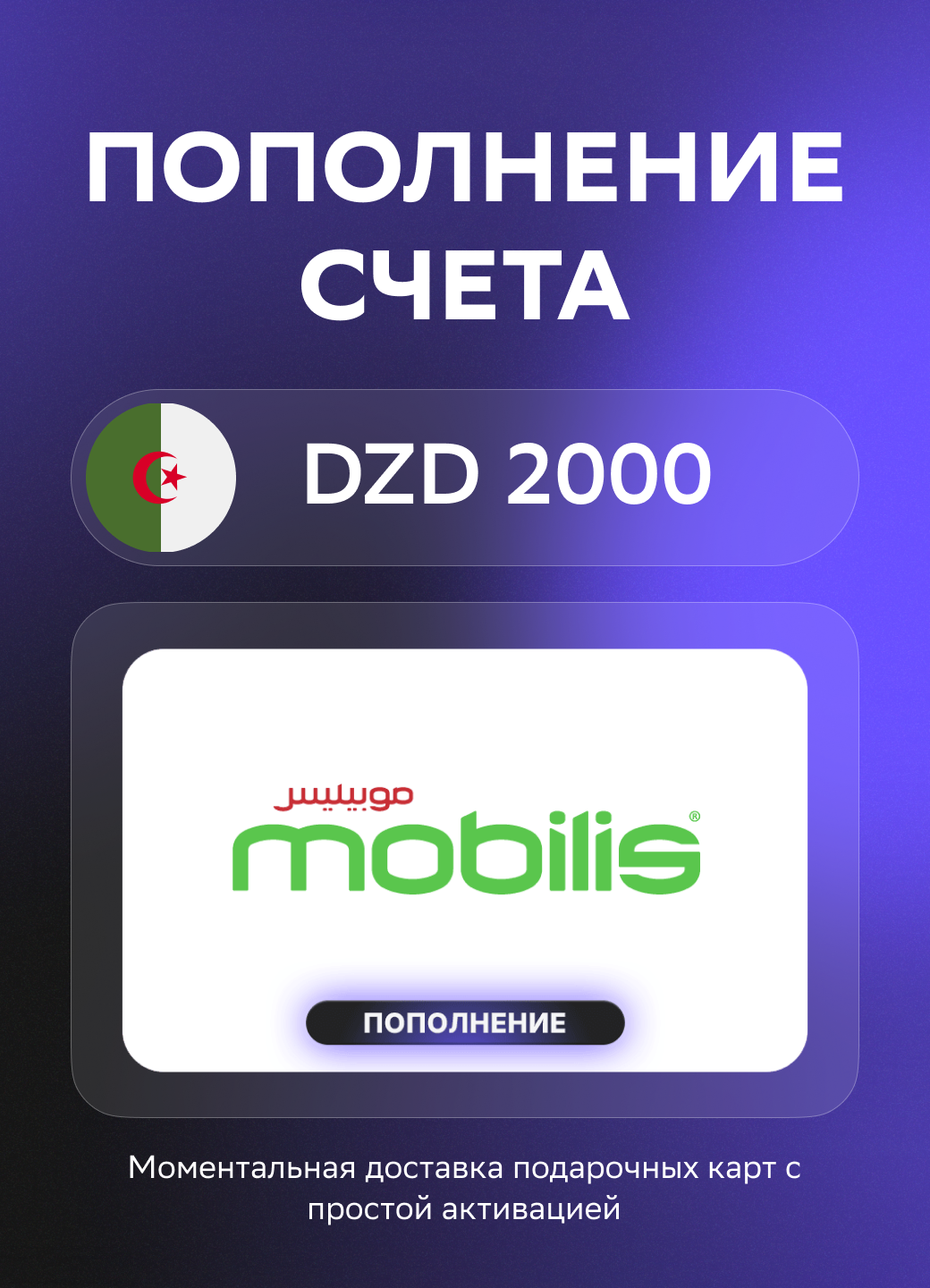 Моментальное пополнение счета Mobilis на 2000 Алжирских динар | Алжир