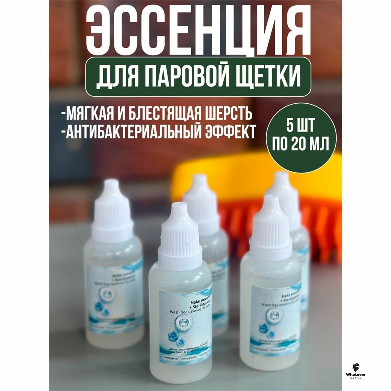 Эссенция для паровой щетки в набор 5шт по 20мл