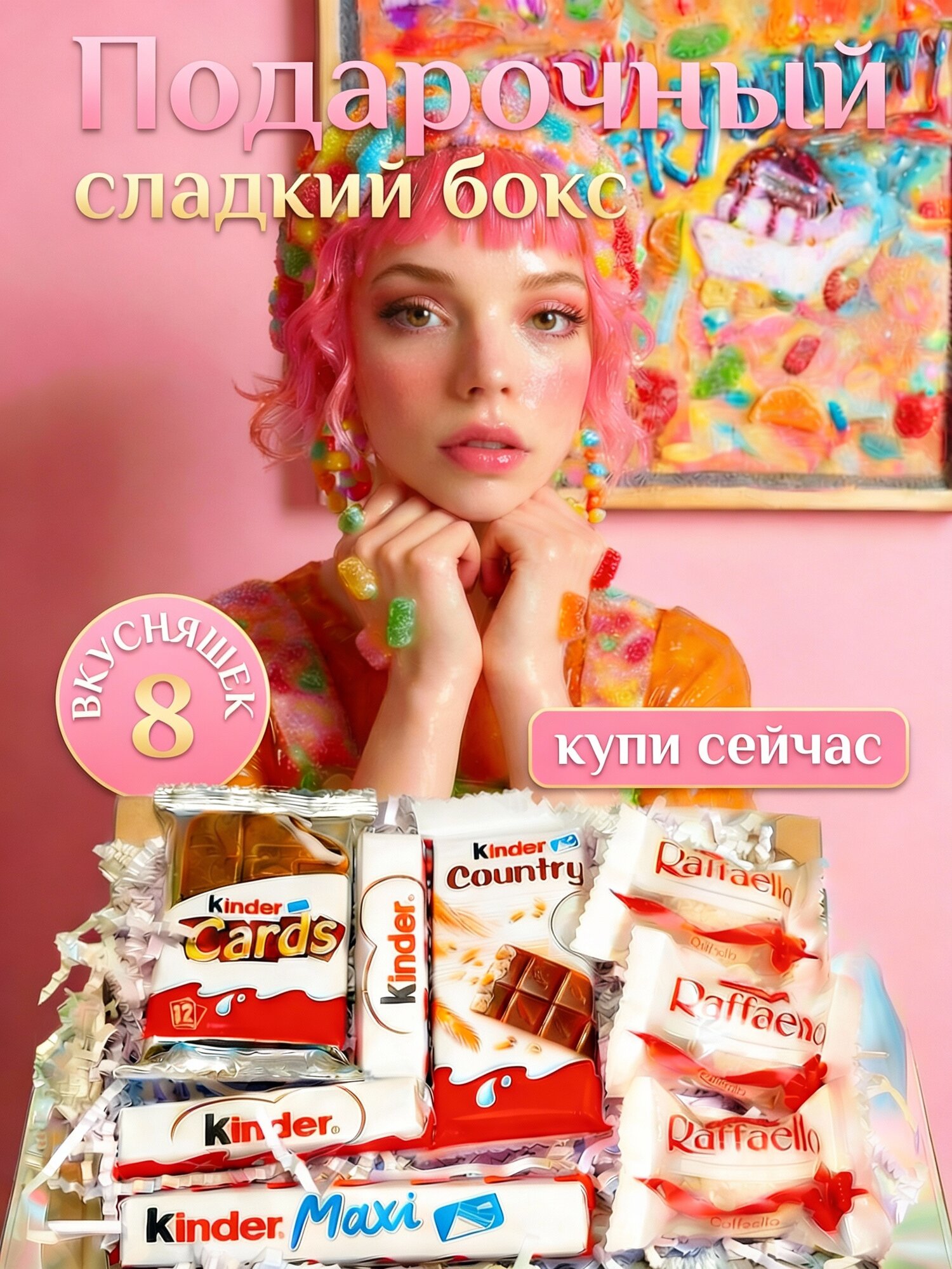 Подарочный набор "Сладости для каждого"