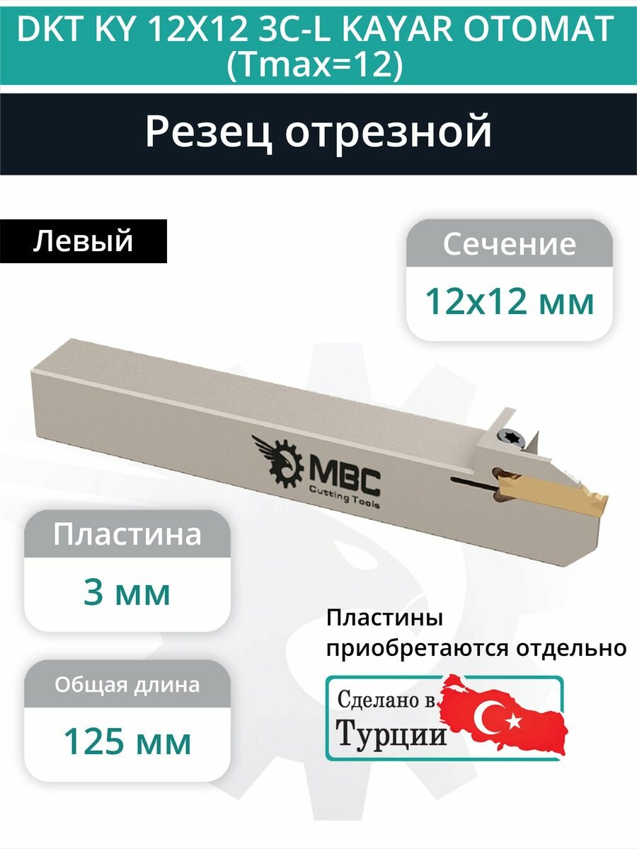 DKT KY 12X12 3C-L KAYAR OTOMAT (Tmax 12) для автоматов продольного точения 12x12 мм левый / пластина GDM 3***