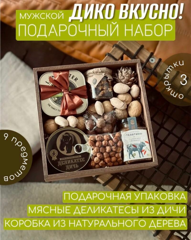 Подарочный набор для мужчин (бокс) с мясными деликатесами