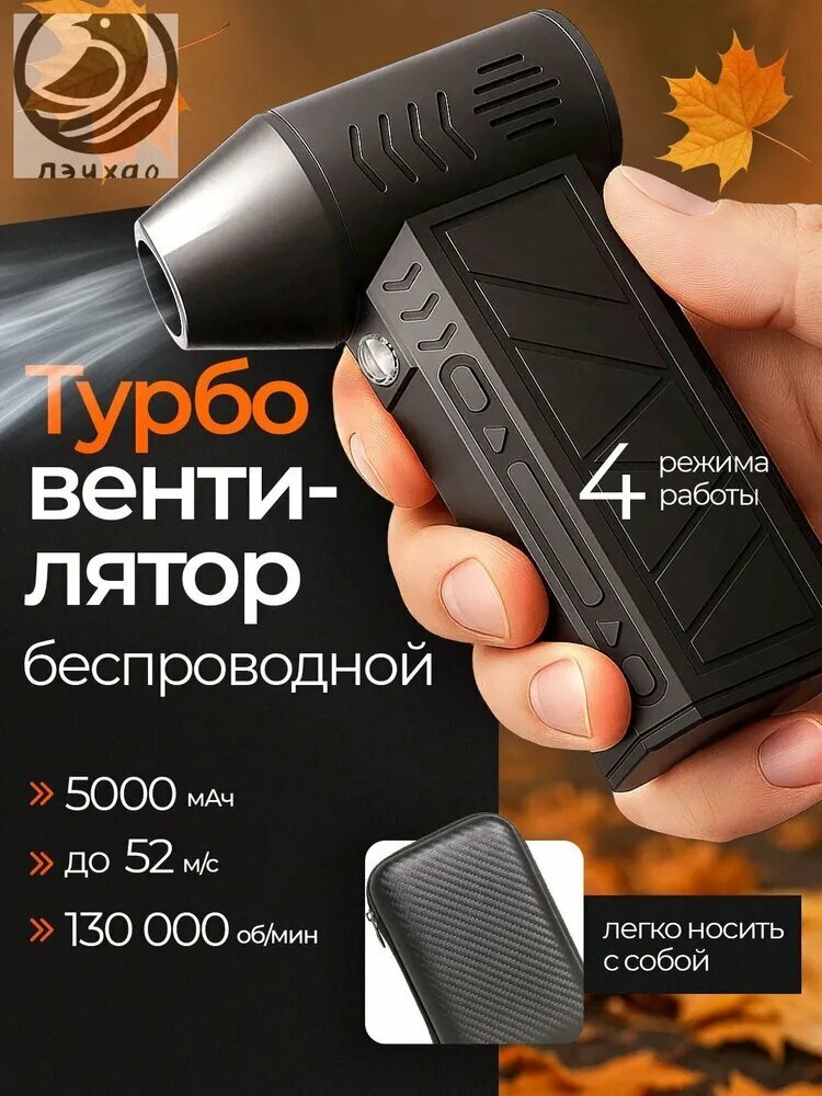 Воздуходувка аккумуляторная, ветродуйка мини портативная, турбовентилятор 130000 для удаления пыли, Автомобильный турбо вентилятор 5000 мАч.