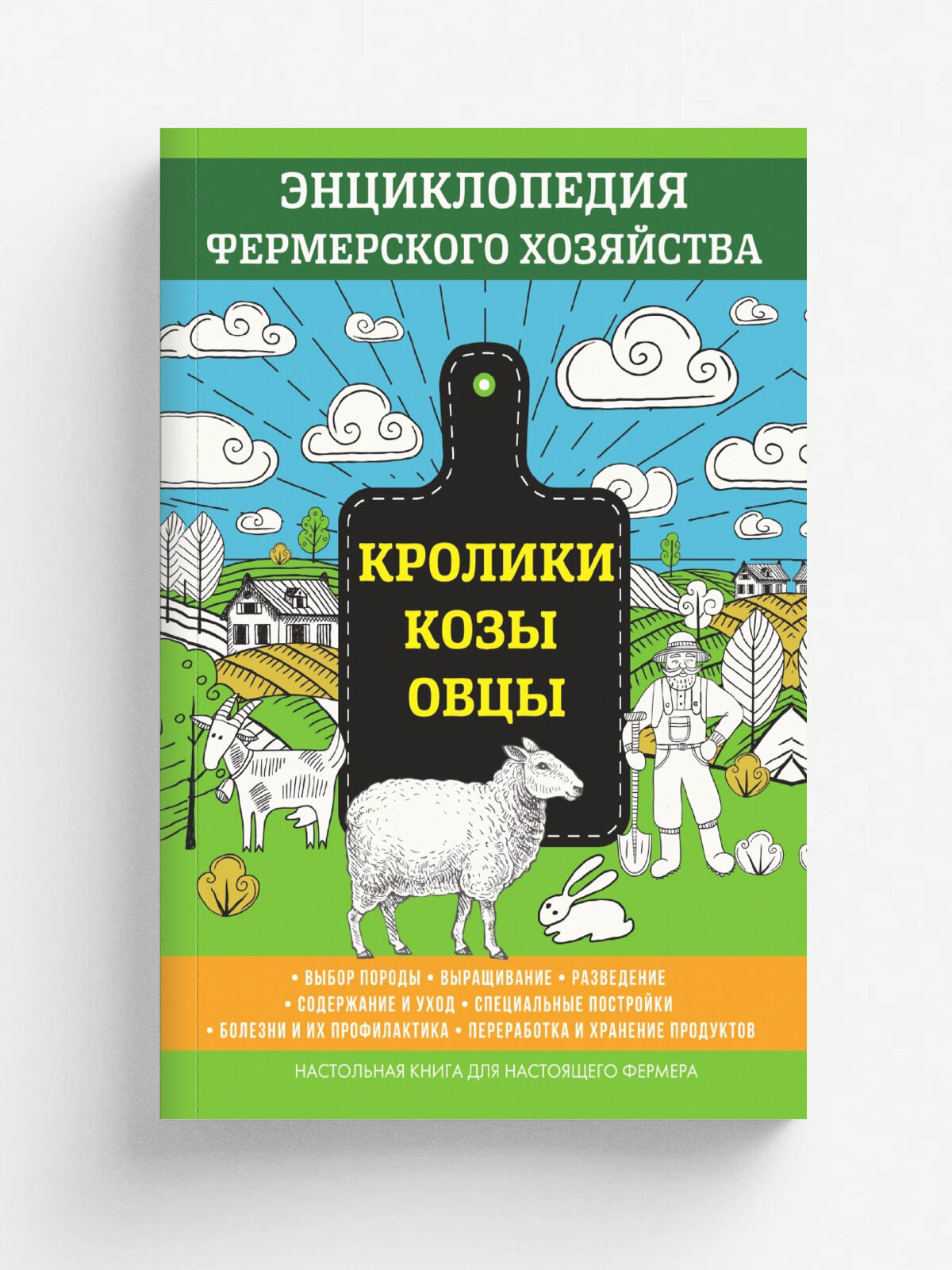 Кролики. Козы. Овцы. Энциклопедия фермерского хозяйства