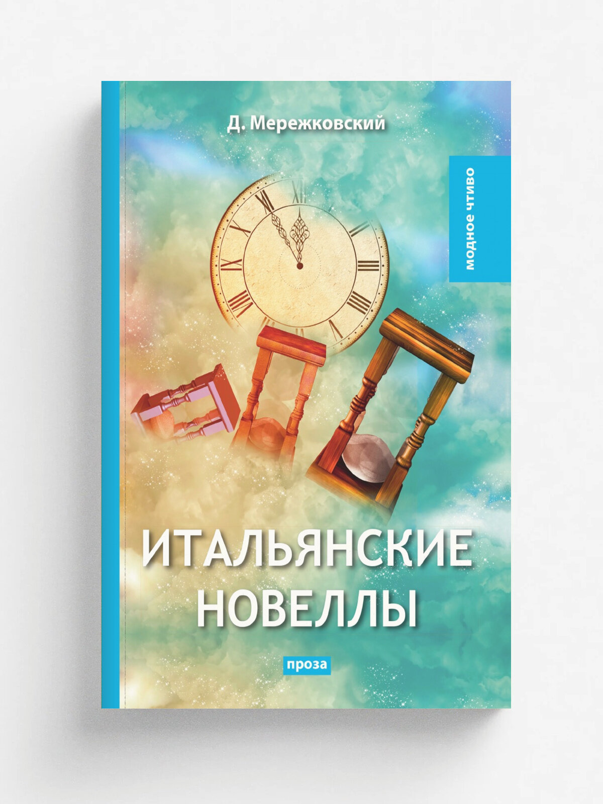 Итальянские новеллы