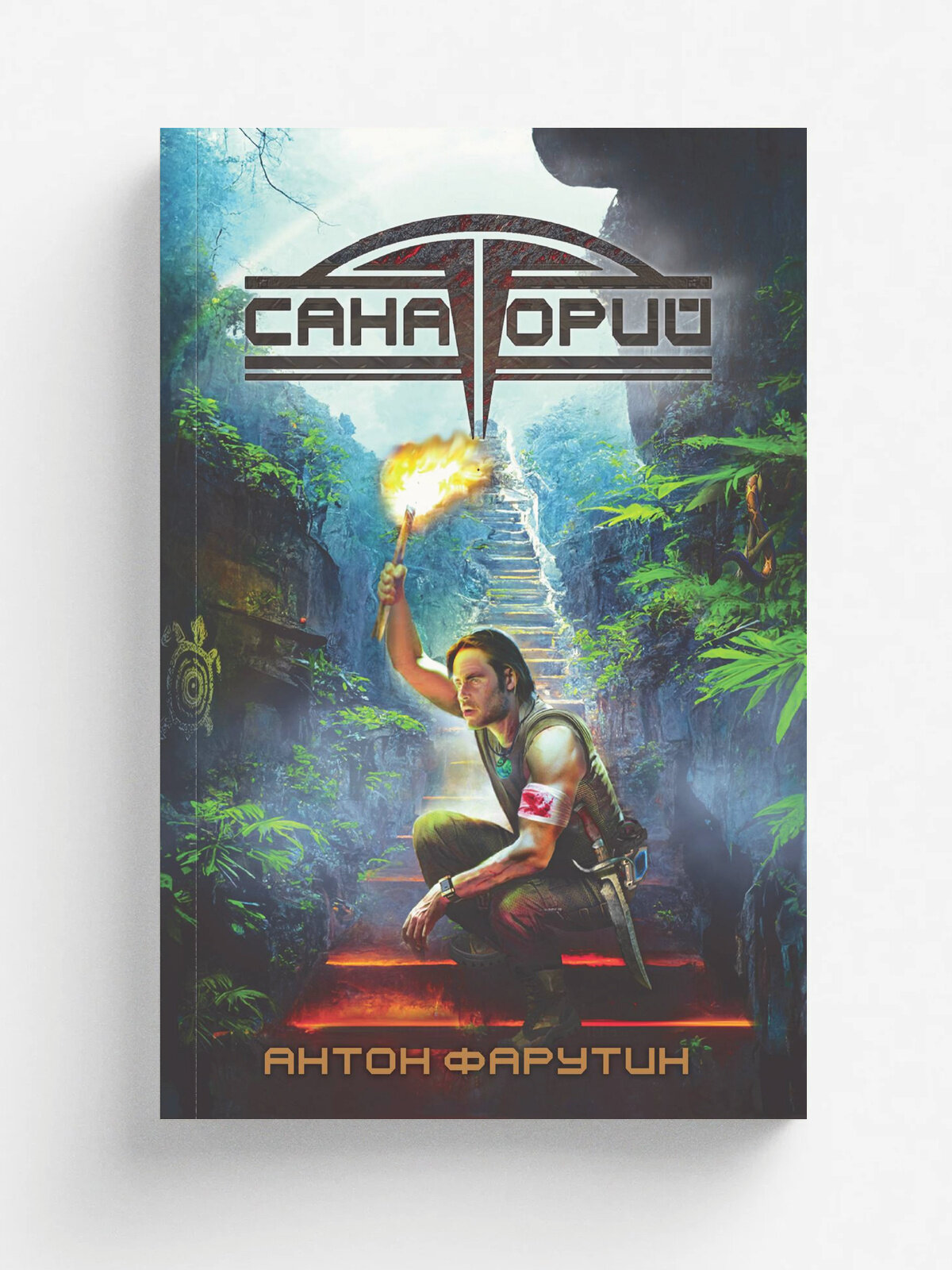 Арсанты. Санаторий