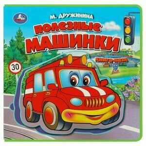 С Мягкими Пазлами Дружинина М. Полезные машинки