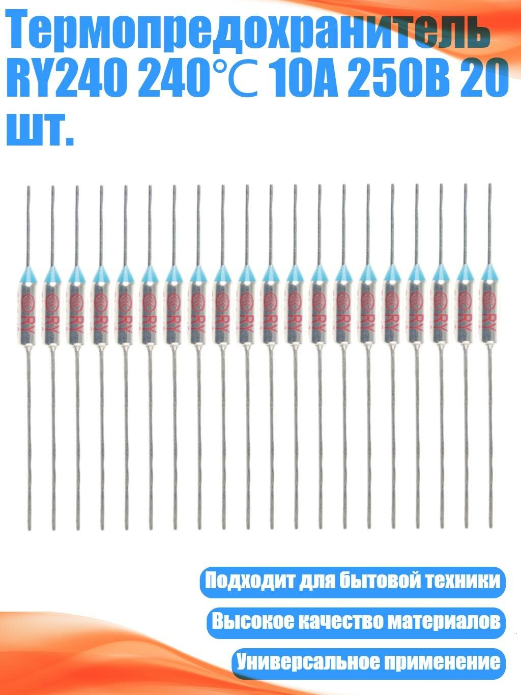 Термопредохранитель RY240 240℃ 10А 250В 20 шт, Серебро