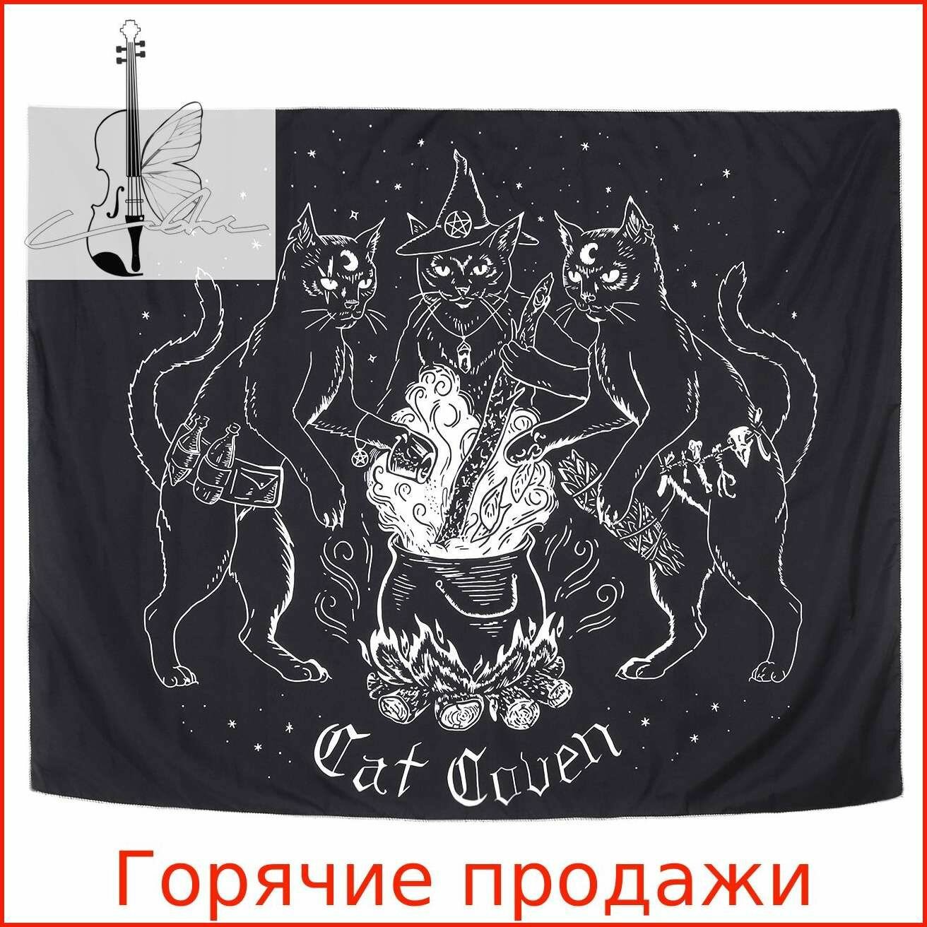 Гобелен настенный "Шабаш Ведьм", черные кошки, 95х73 см