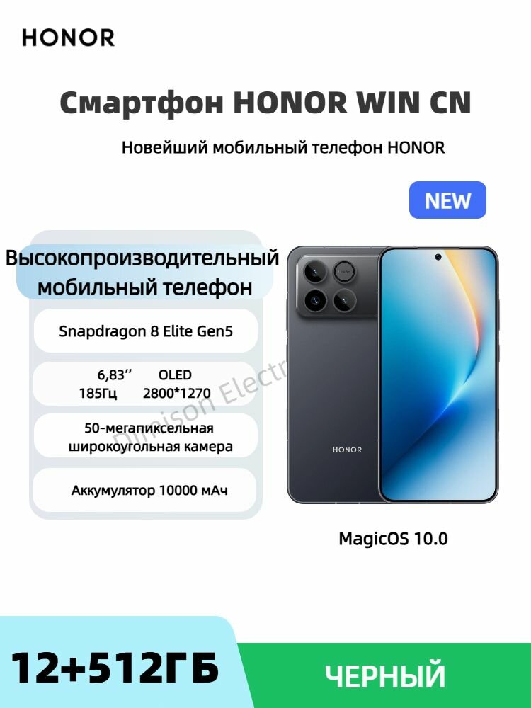 Смартфон HONOR WIN CN 12/512 черный, 6,83 OLED 2800*1272, 10000 мАч, Snapdragon 8 Elite Gen5