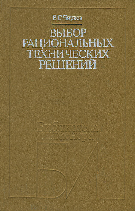 Выбор рациональных технических решений