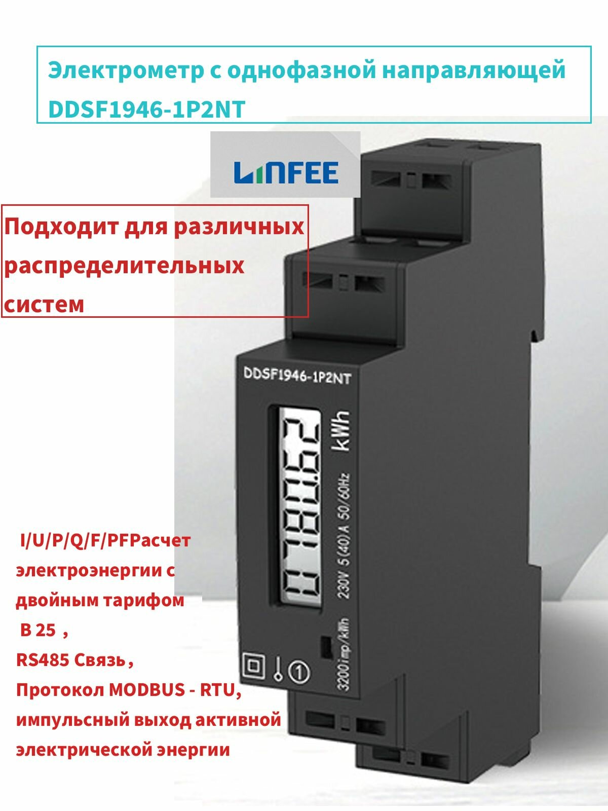 JINGLIAN Однофазный DIN-рейковый счетчик электроэнергии, Многотарифный учёт, 220В 5(60)А, класс 1.8, RS485, для солнечных систем