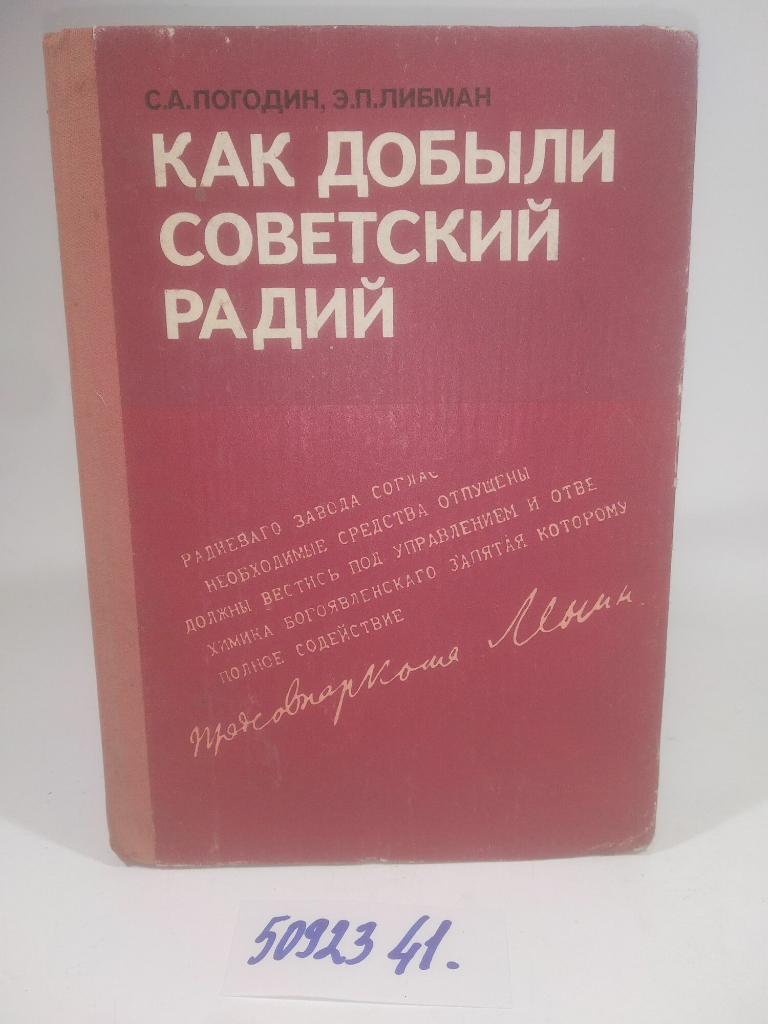 Погодин С. А, Либман Э. П. Как добыли советский радий