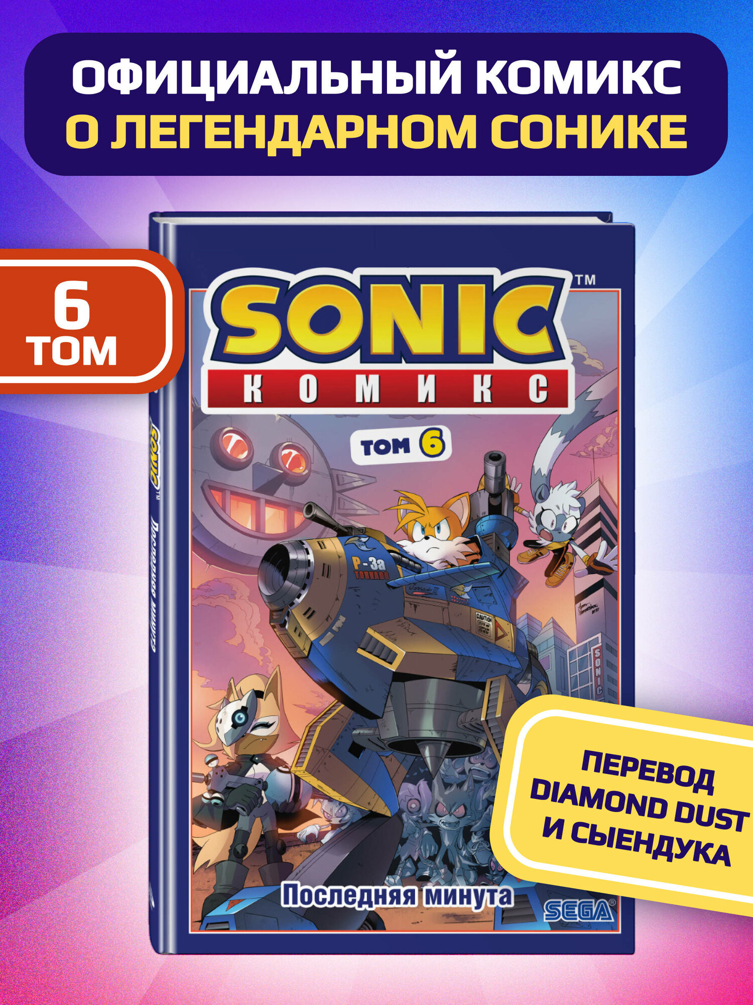 Флинн Й. Sonic. Последняя минута. Комикс. Том 6 (перевод от Diamond Dust и Сыендука)