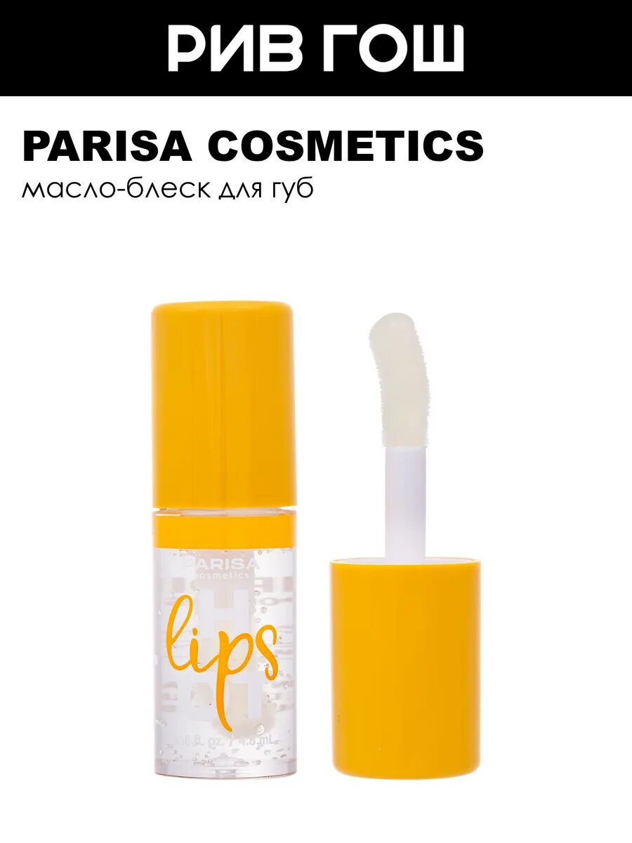 PARISA COSMETICS Масло для губ Hot Lips LO-05, 4,8 мл, 01 My Main