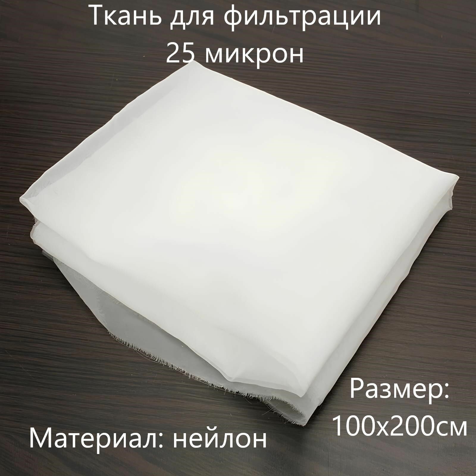 Сетчатый материал для отжима, фильтрационная ткань 100х200см , 25 микрон
