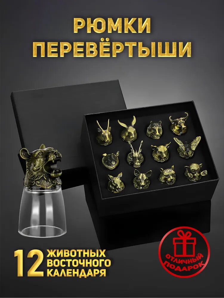 Рюмки-перевертыши с подставкой из латуни, стекла и металла 12 штук, 30мл