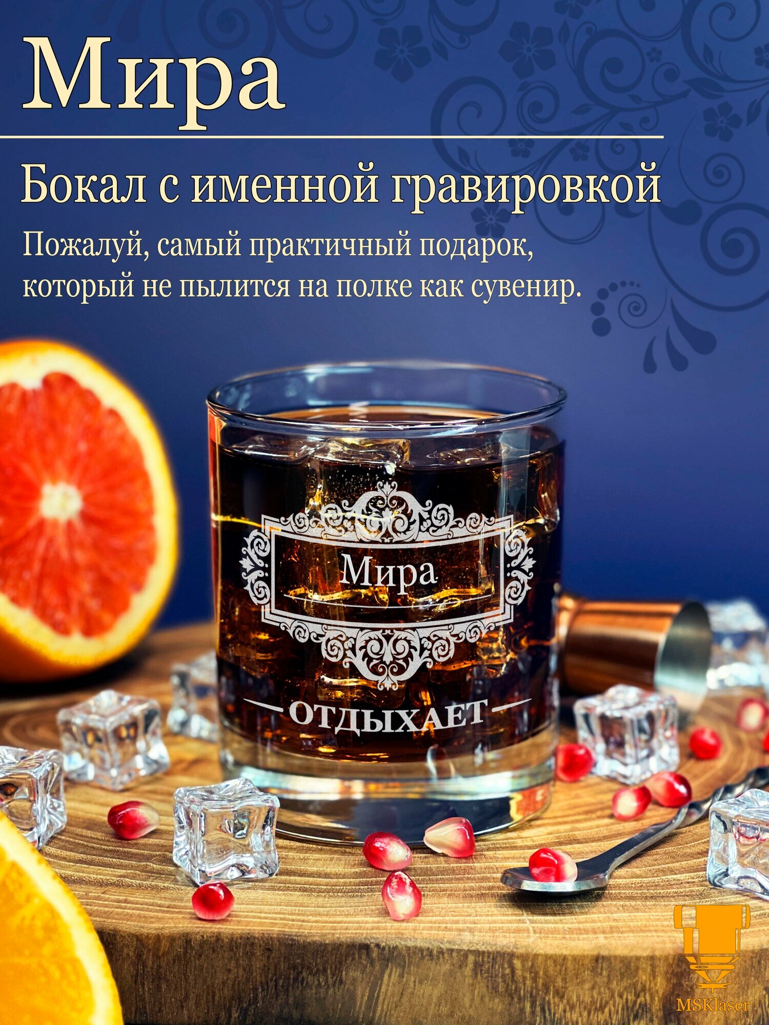 Стакан Msklaser "Мира", для виски, с гравировкой, именной, 300мл