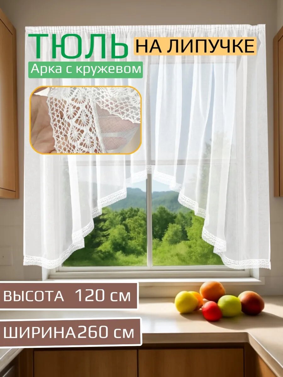 Тюль на липучке короткий на кухню, на дачу, в беседку, в гостинную, на окно