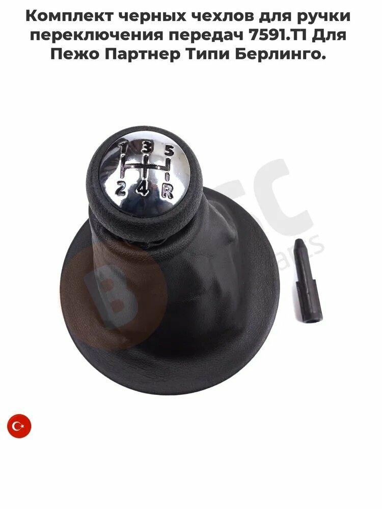 ESP812 Комплект черных чехлов для ручки переключения передач 7591. T1 Для Пежо Партнер Типи Берлинго. Доставка из Турции
