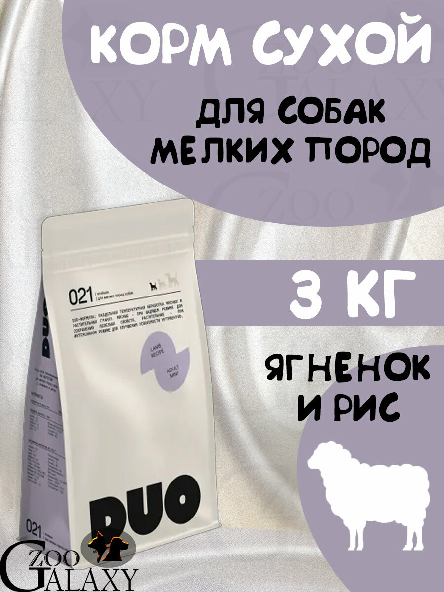 DUO Nutrition сухой полнорационный корм для взрослых собак мелких пород с ягненком и рисом - 3 кг