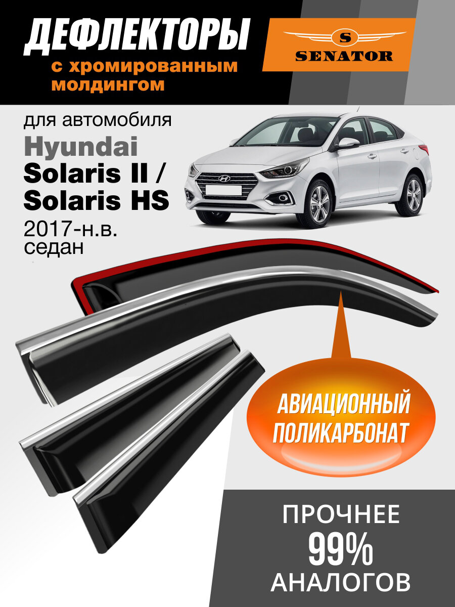 Дефлекторы окон Senator для Hyundai Solaris 2 (2017-н. в.), ветровики Хендай Солярис 2 седан, накладные, 4 шт хром