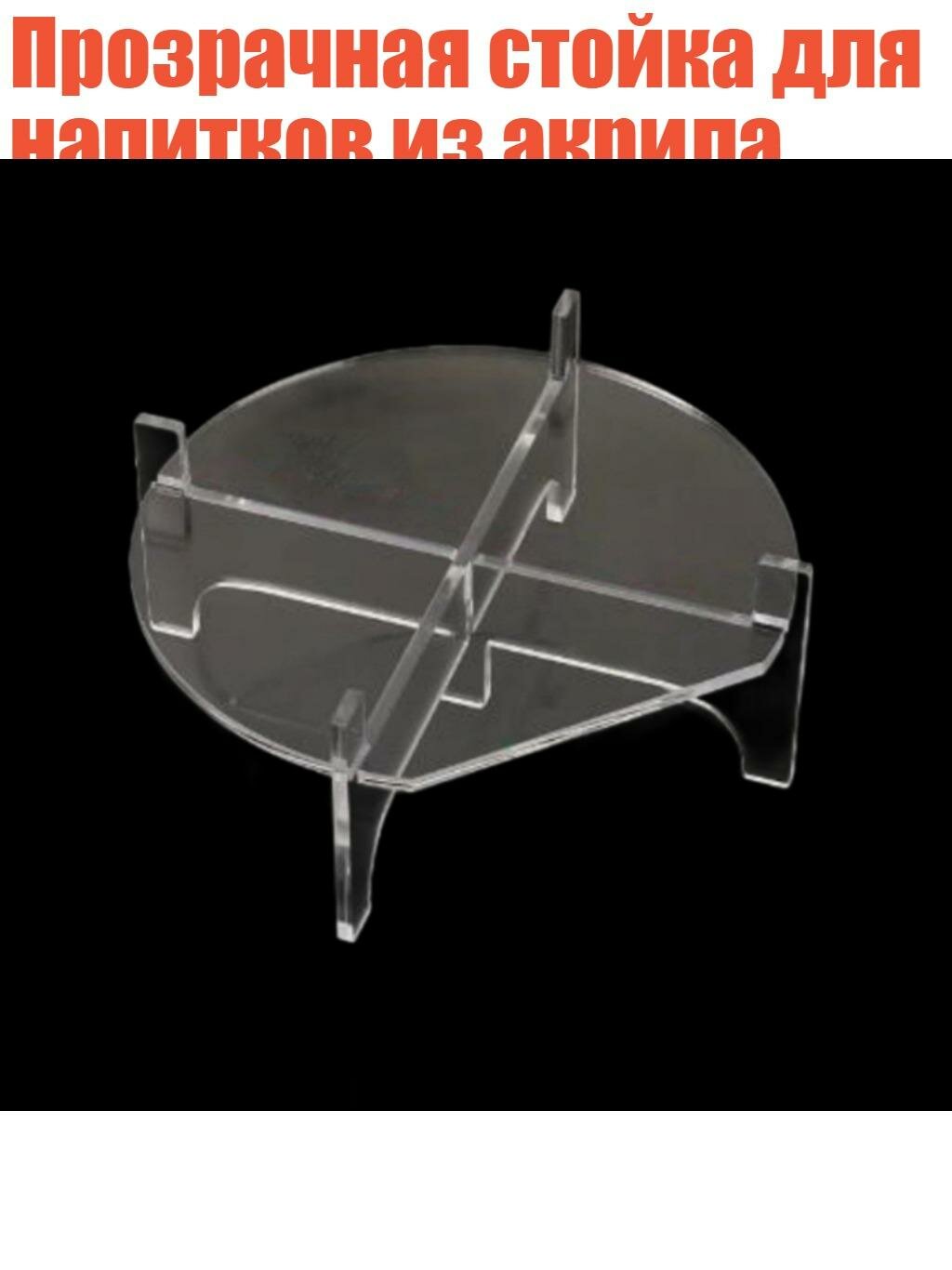 Прозрачная стойка для напитков из акрила, S