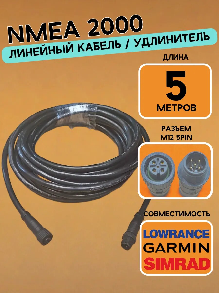 NMEA 2000 M12 5pin Кабель - удлинитель 5 метров (Папа - Мама)