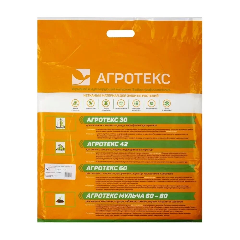 Нетканый укрывной материал, белый, (3,2x5м), Агротекс 60 32.01.00.03.01.060.0005.3200.00
