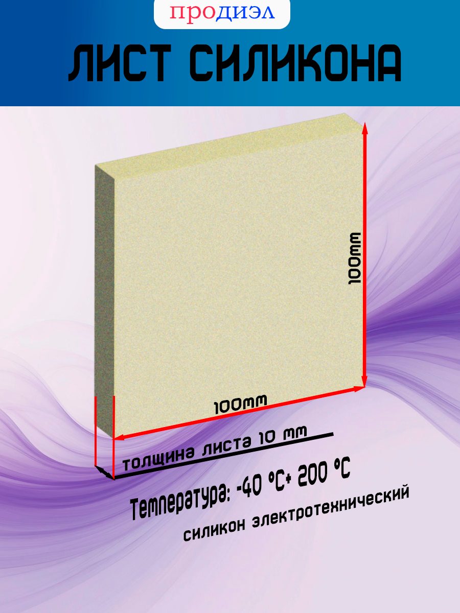 Лист силикона продиэл, электротехнический, прозрачный, 10.0мм, 100x100