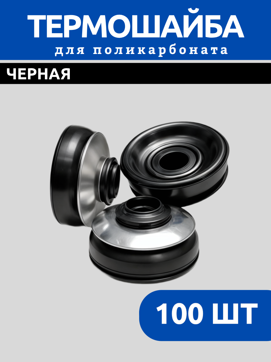 Термошайба, для поликарбоната, с уплотнителем, черная, 25мм, 100шт.