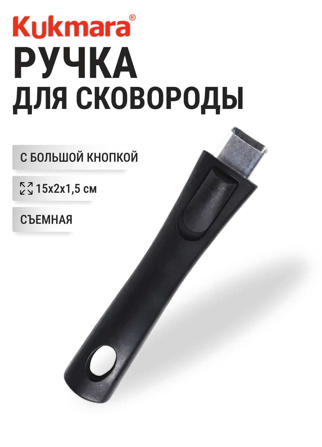 Ручка для сковороды KUKMARA R08L-01ST съемная (экран пламегасительный), черный