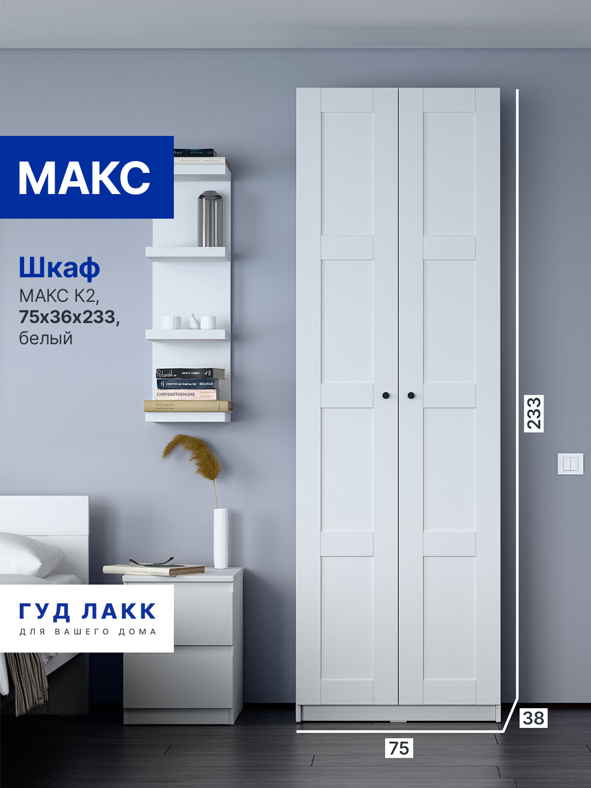 Шкаф распашной для одежды макс, 75х38х233, белый, 4 заполнения