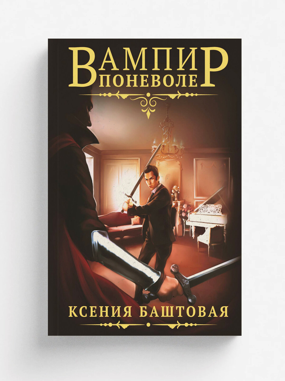 Вампир поневоле