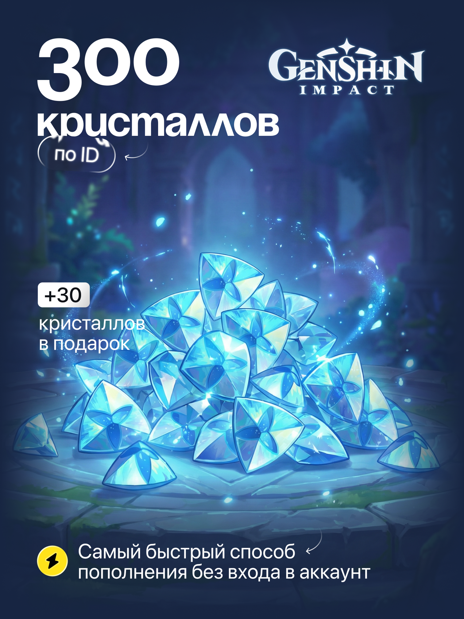 Пополнение Баланса Genshin Impact на 300 + 30 Кристаллов | Доставка по ID | Без Входа в Аккаунт