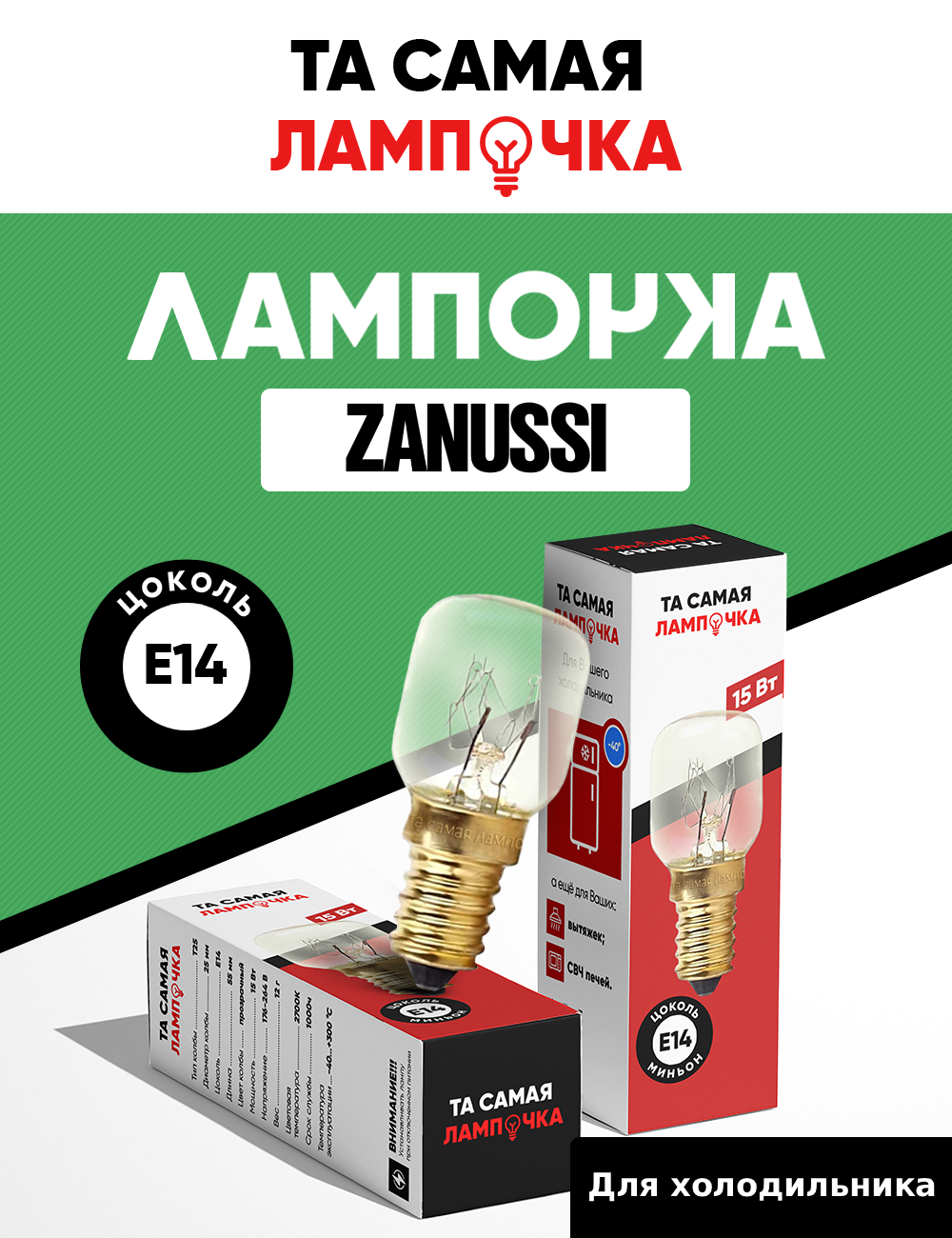 Лампочка для холодильника занусси / та самая лампочка для холодильника ZANUSSI