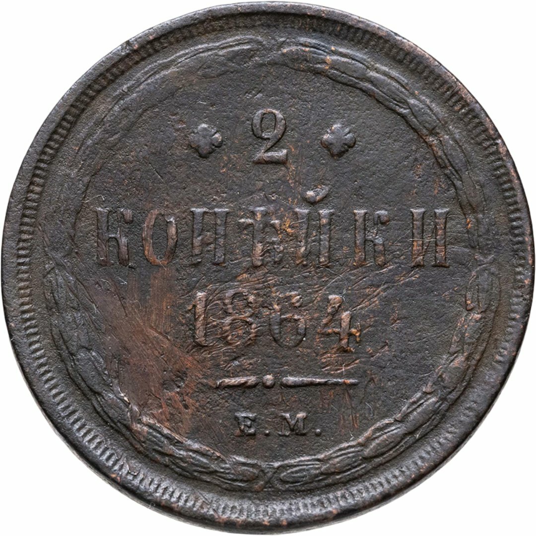 2 копейки 1864 ЕМ, Медь, в сохранности F
