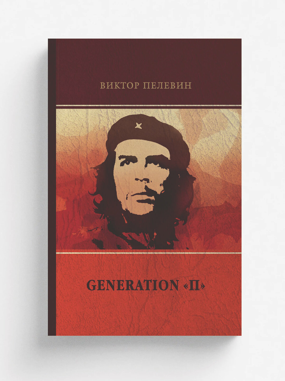 Generation «П»
