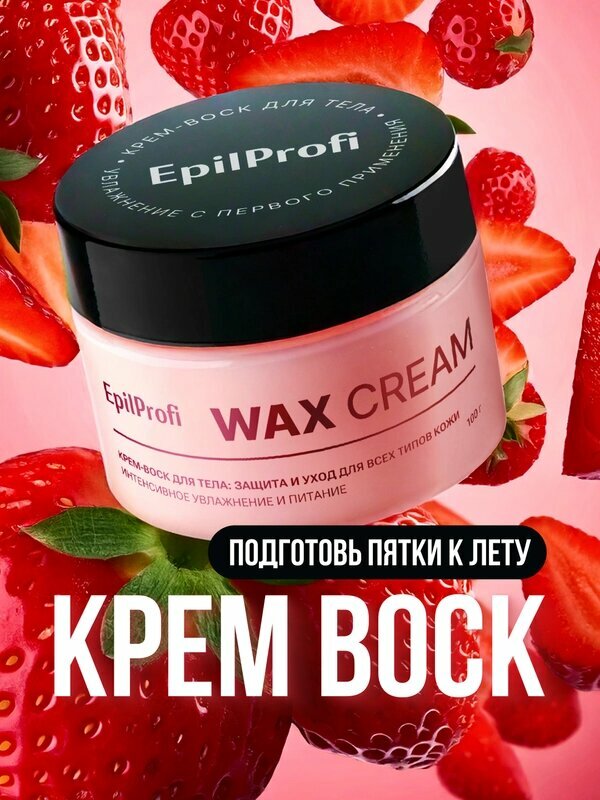 EpilProfi Крем-воск для тела: защита и уход для всех типов кожи, 100 мл