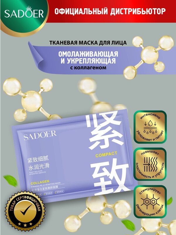 Тканевая маска для лица Sadoer, увлажняющая и питательная