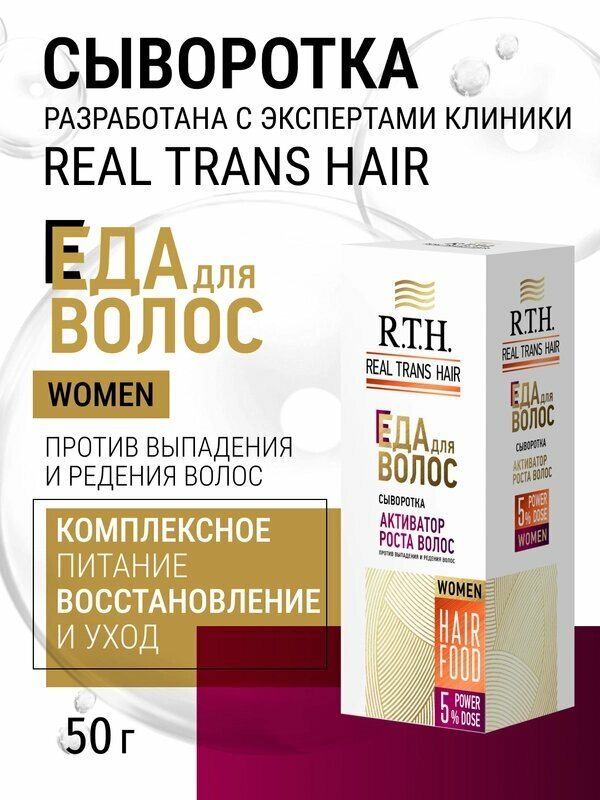 Сыворотка для волоc Real Trans Hair Активатор роста волос women, 50 г
